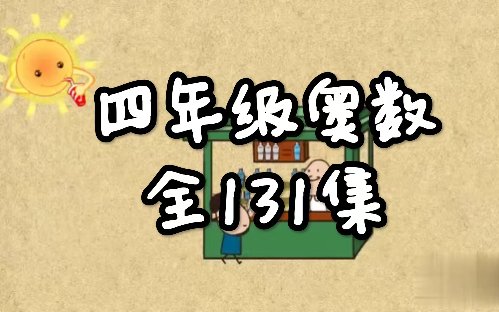【全131集】乐乐课堂四年级数学