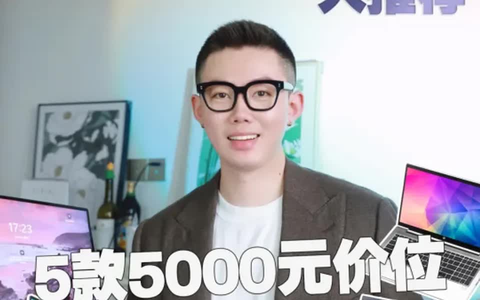 5⃣️款5000元价位的笔记本电脑|2022新款推荐