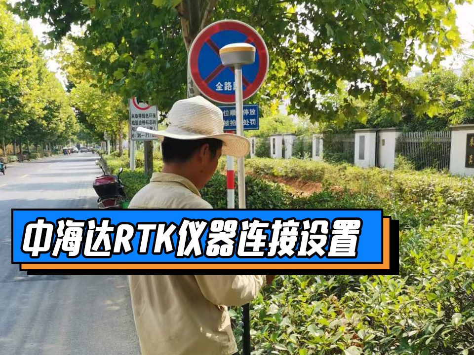 中海达RTK仪器连接设置