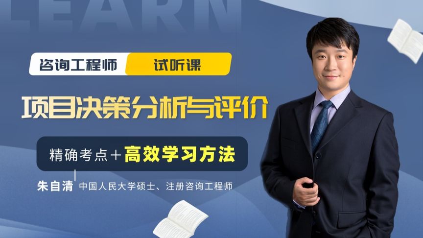 项目决策分析与评价试听课