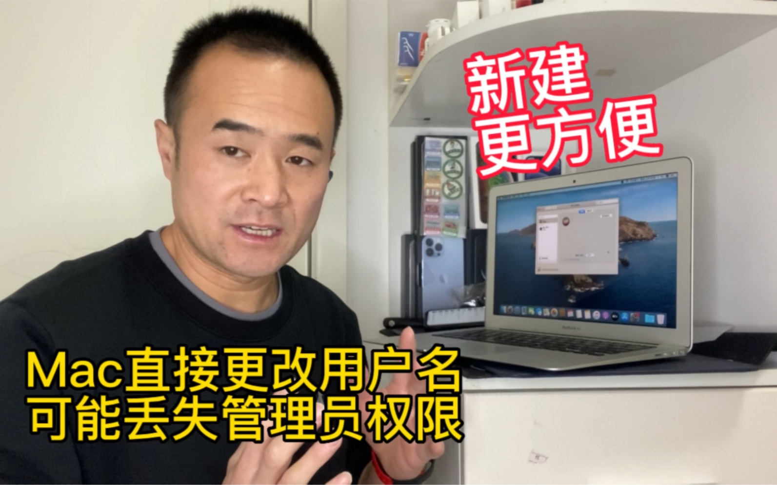 Mac电脑更改用户名可能丢失管理员权限,新建管理员账户更方便