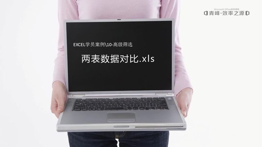 10-高级筛选-两表数据对比 学浪计划
