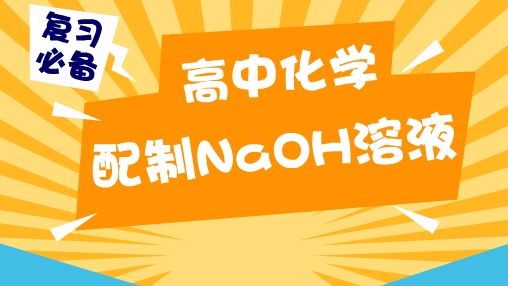高中化学视频:配制NaOH溶液(点开标题查看详细信息)