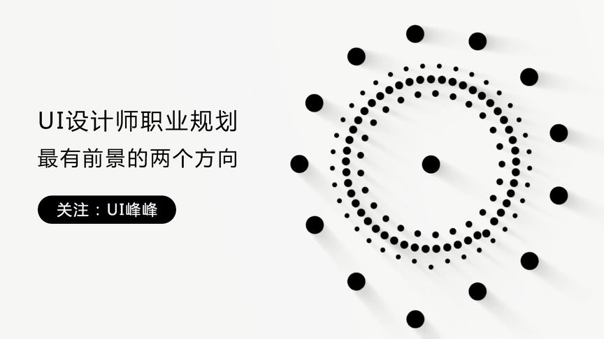优秀ui必看设计教程UI设计师职业规划最有前景的两个方向你知道吗