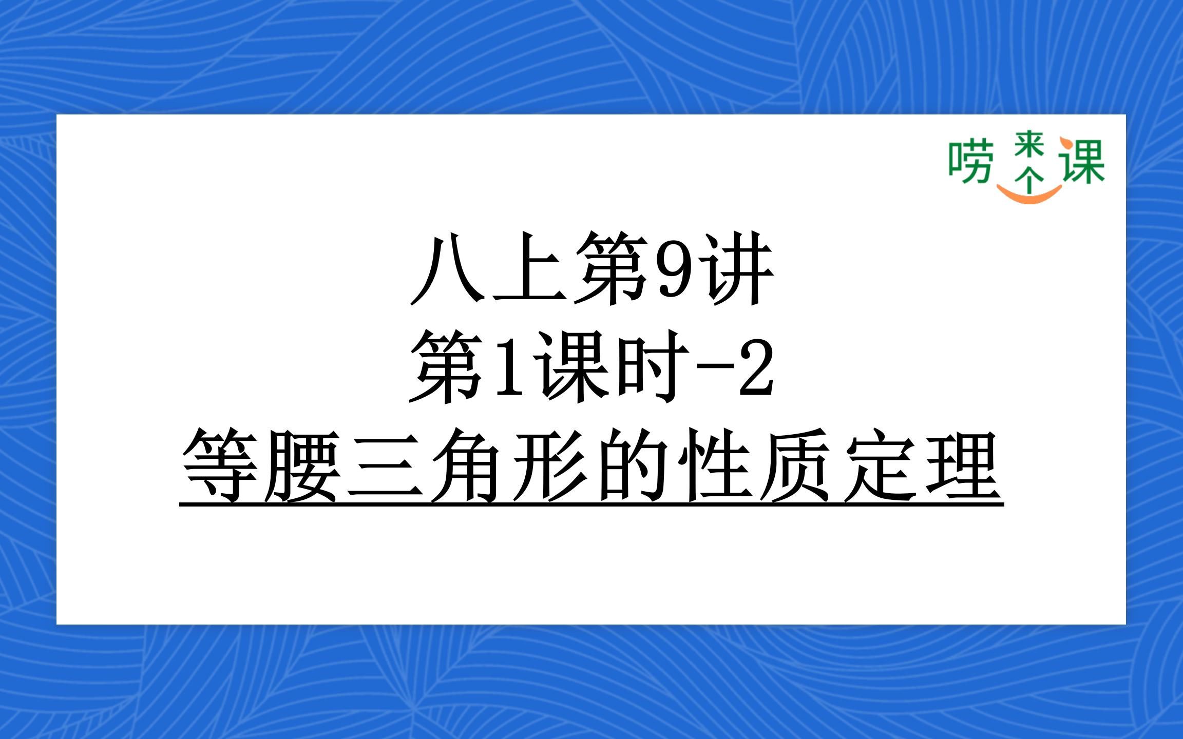 P29初中数学|八上第9讲等腰三角形的性质定理第1课时-2