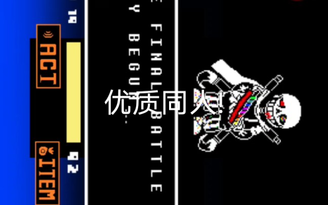 编程猫优质ut同人 ink!sans第三阶段debug模式通关!