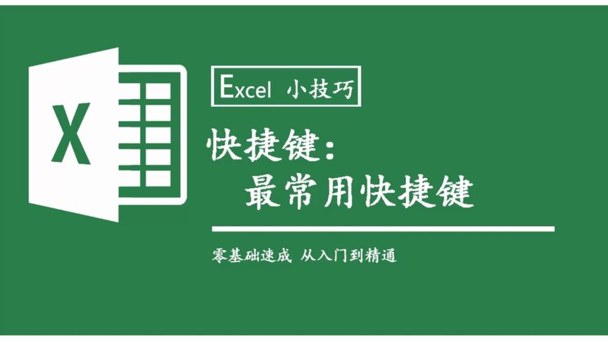 Excel快捷键:最常用的快捷键,一定要收藏