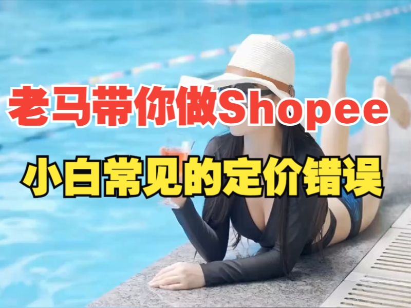 小白做跨境电商虾皮shopee常见的定价错误有那些呢
