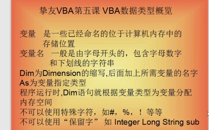 挚友VBA编程第五课VBA数据类型概览