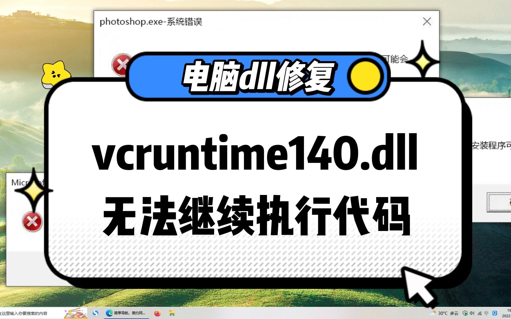 vcruntime140.dll如何修复?vcruntime140.dll丢失的原因是什么