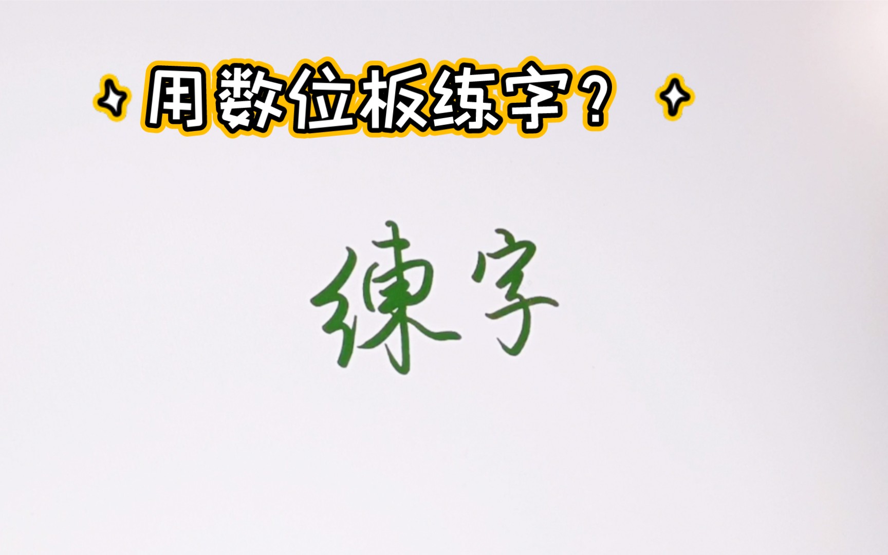 老师上网课被吐槽用鼠标写字太丑,决定买个数位板练练字。