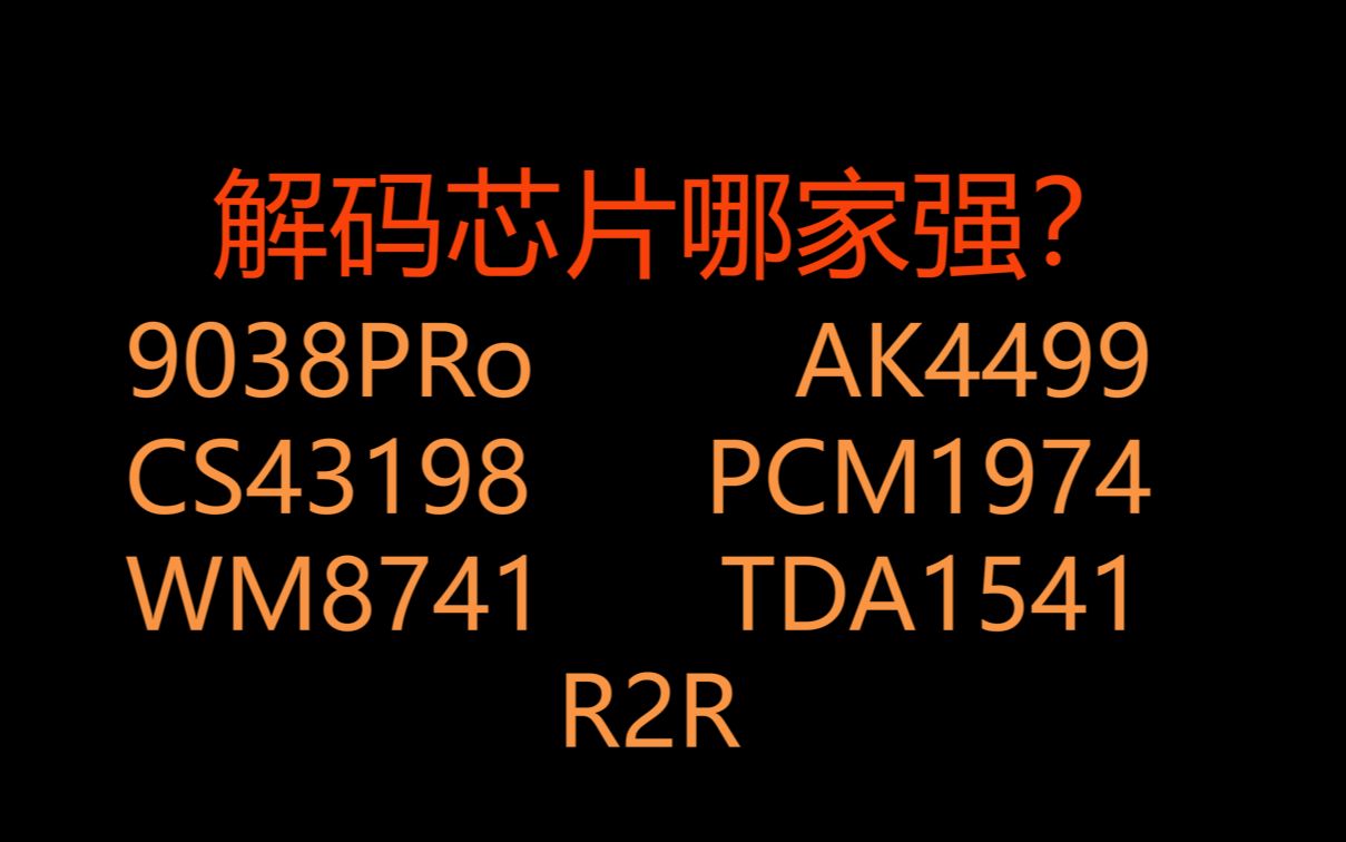 解码芯片之间的声音差异分享,9038PRo ,AK4499,CS43198,PCM1794 ...