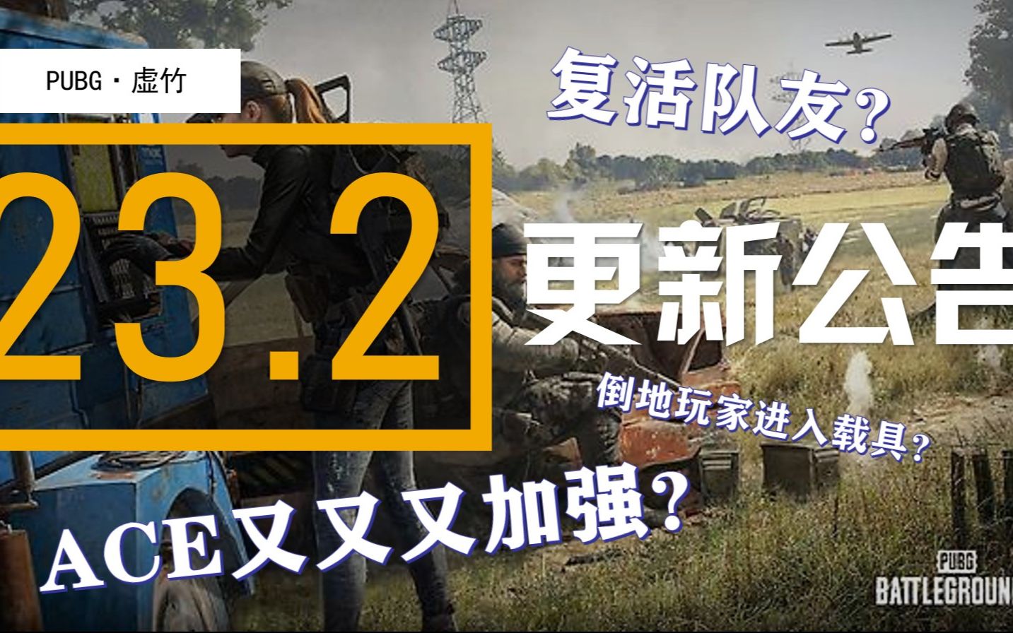 【PUBG】绝地求生23.2更新解读!复活队友!ACE32又又又加强?倒地...