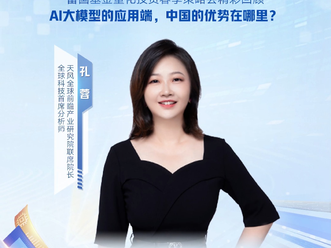 富国基金量化投资春季策略会回顾中国AI大模型的应用端有哪些优势