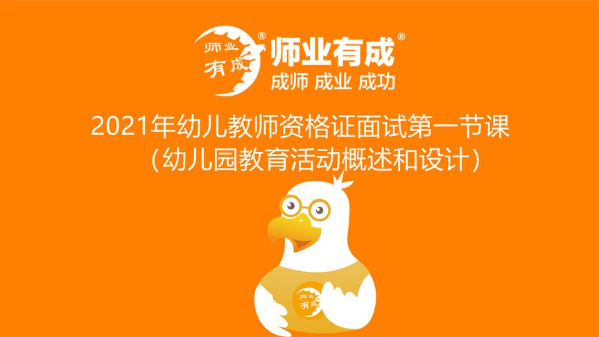 2021年幼儿教师资格证面试第一节课(幼儿园教育活动概述和设计)