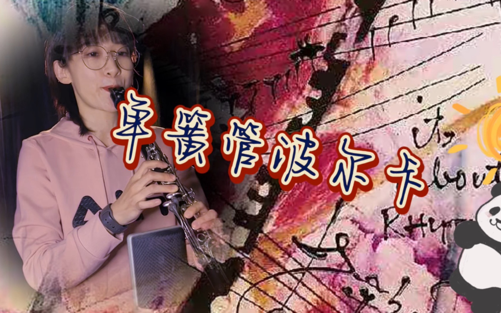 单簧管世界的名曲《单簧管波尔卡》耶!