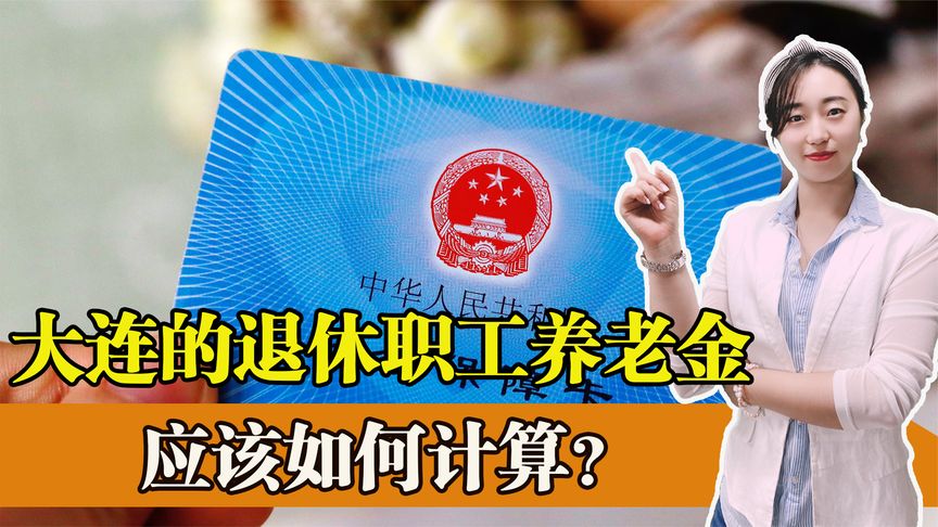 2022年养老金上涨4%,大连退休人员的退休养老金,如何计算?