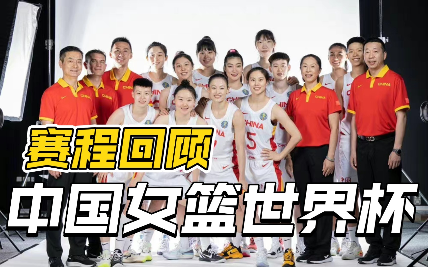 燃起来!中国女篮:2022年女篮世界杯赛程回顾