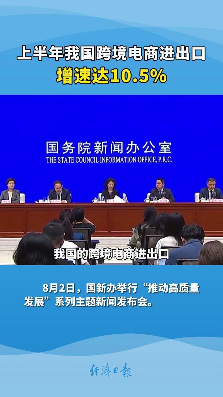 上半年我国跨境电商进出口增速达10.5%#跨境电商#进出口