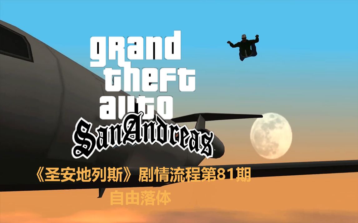 【圣安地列斯】剧情流程:81.瓮中之鳖&自由落体