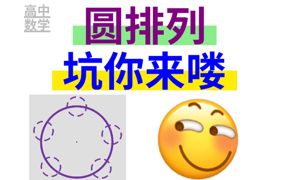 圆排列,怕也没有的排列组合题【环形排列】