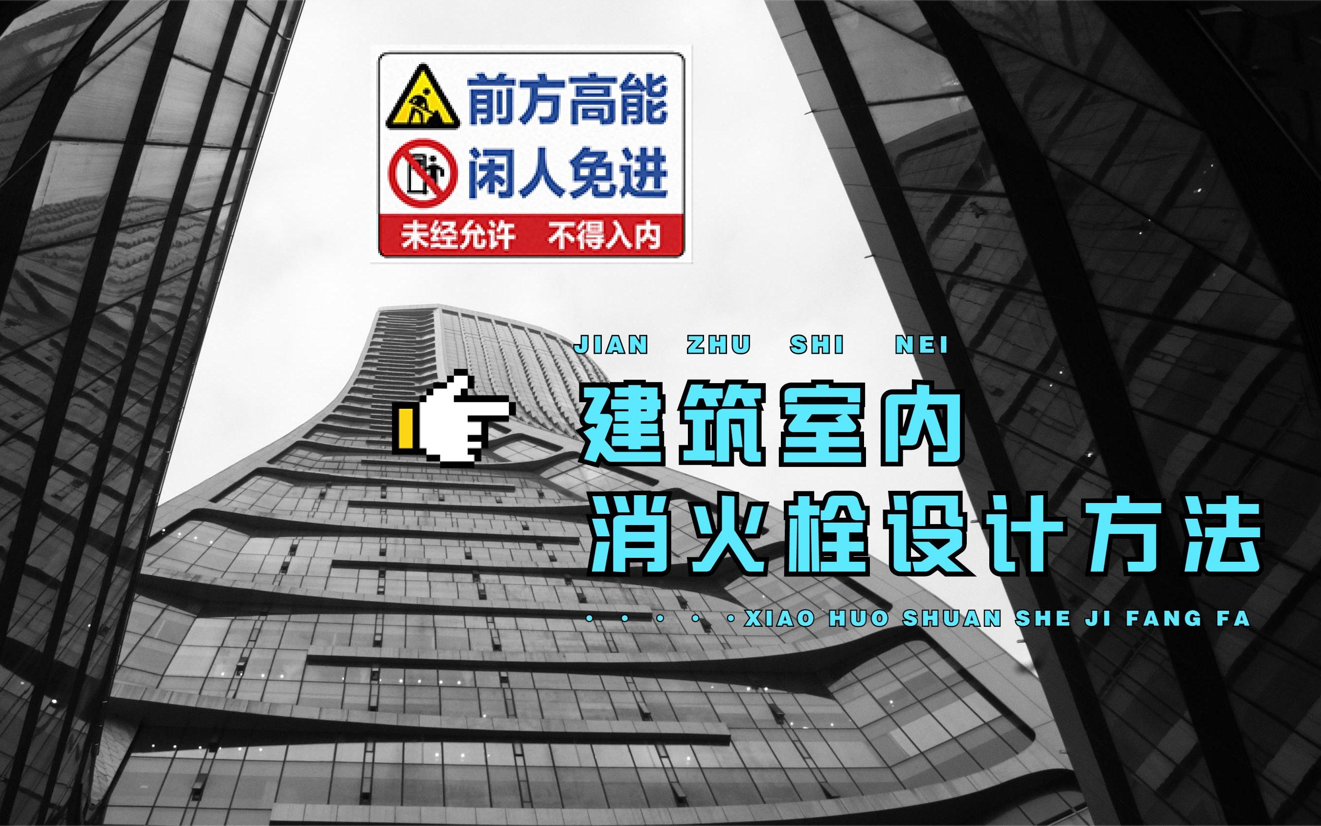 室内消火栓的间距怎么确定?机电总工讲解:室内消火栓设计方法