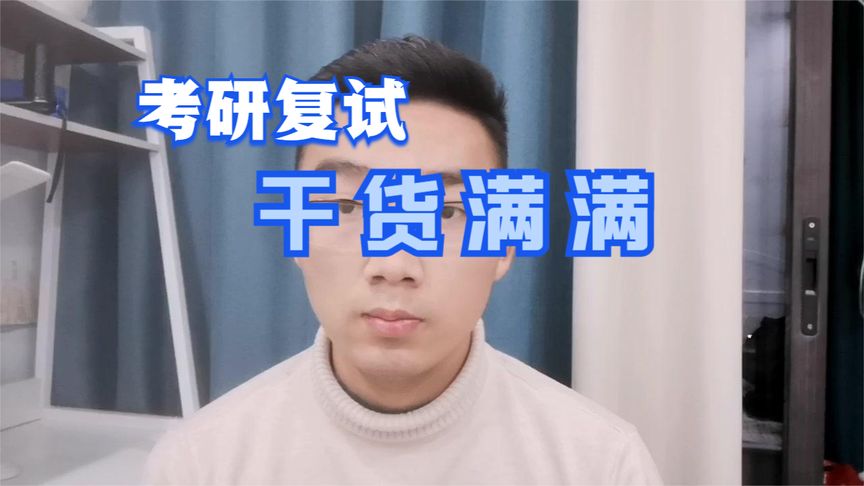 如何进行研究生复试,硕士学长告诉你,绝对的干货