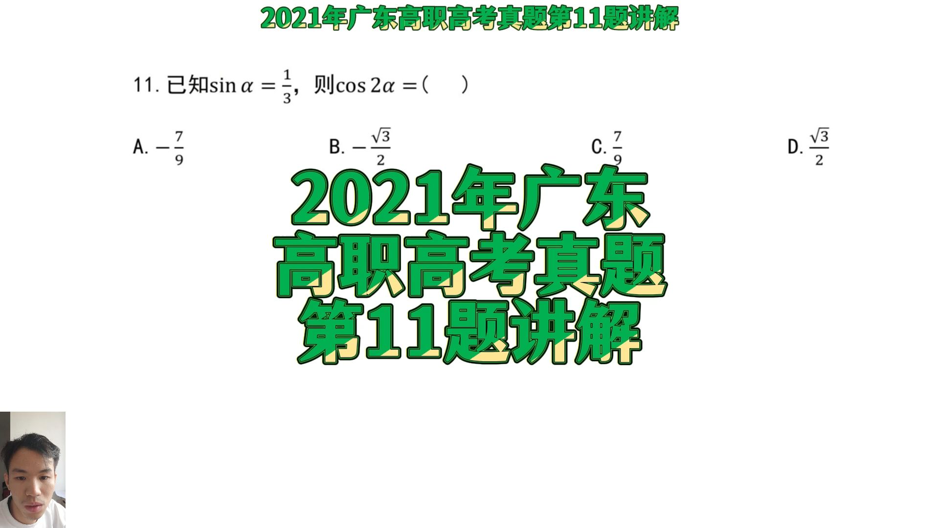 2021年广东高职高考真题第11题讲解
