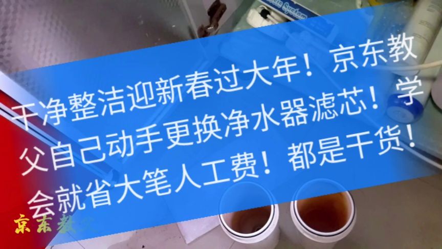 自己动手换净水器滤芯!教父有自己的一套方法来看看吧!