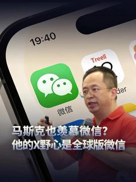 大家觉得马斯克的"X"能不能长成下一个微信? #大咖观察 #红衣聊AI #...