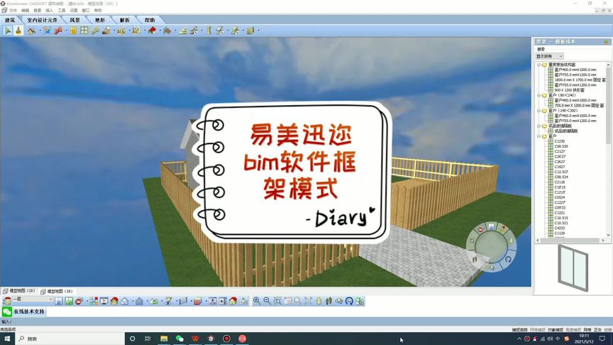 易美迅迩bim软件框架选项装配式设计师,轻钢房设计师们可以看看