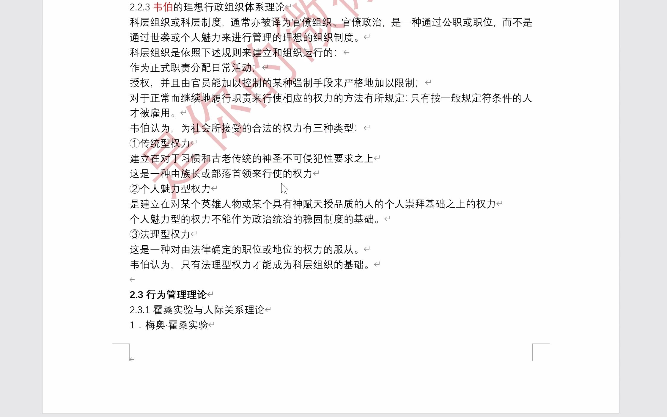 江苏专转本 韦伯的理想行政组织体系