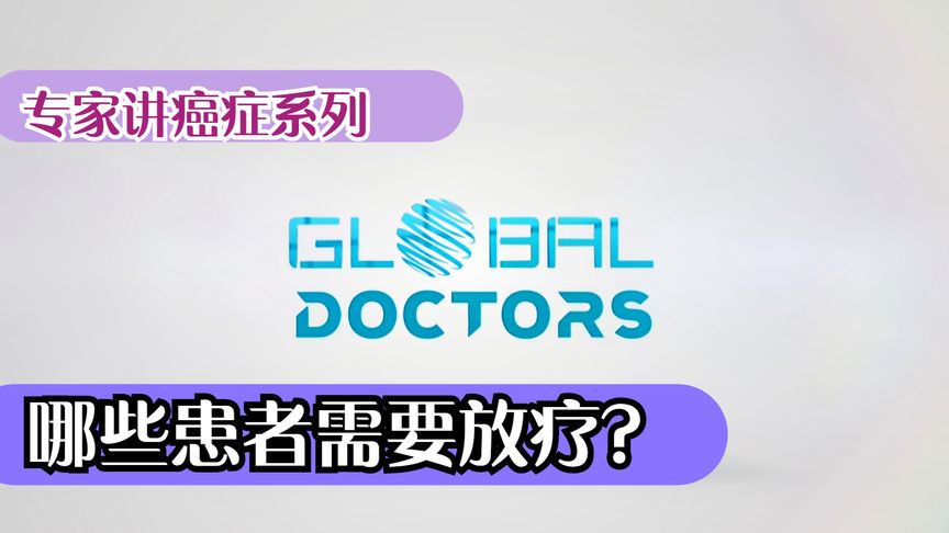 专家讲癌症:肿瘤全部切除后,患者还需要放疗吗?