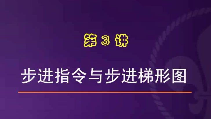 看了一遍竟然就会了,步进指令和步进梯形图