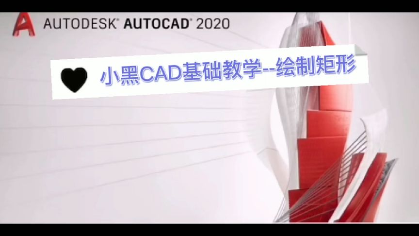 一起学习CAD基础---绘制矩形