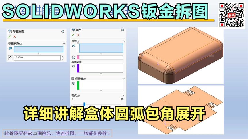 SOLIDWORKS钣金拆图 详细讲解盒体圆弧包角展开