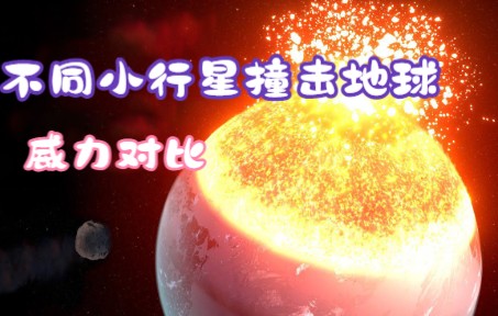 各小行星撞击地球威力对比