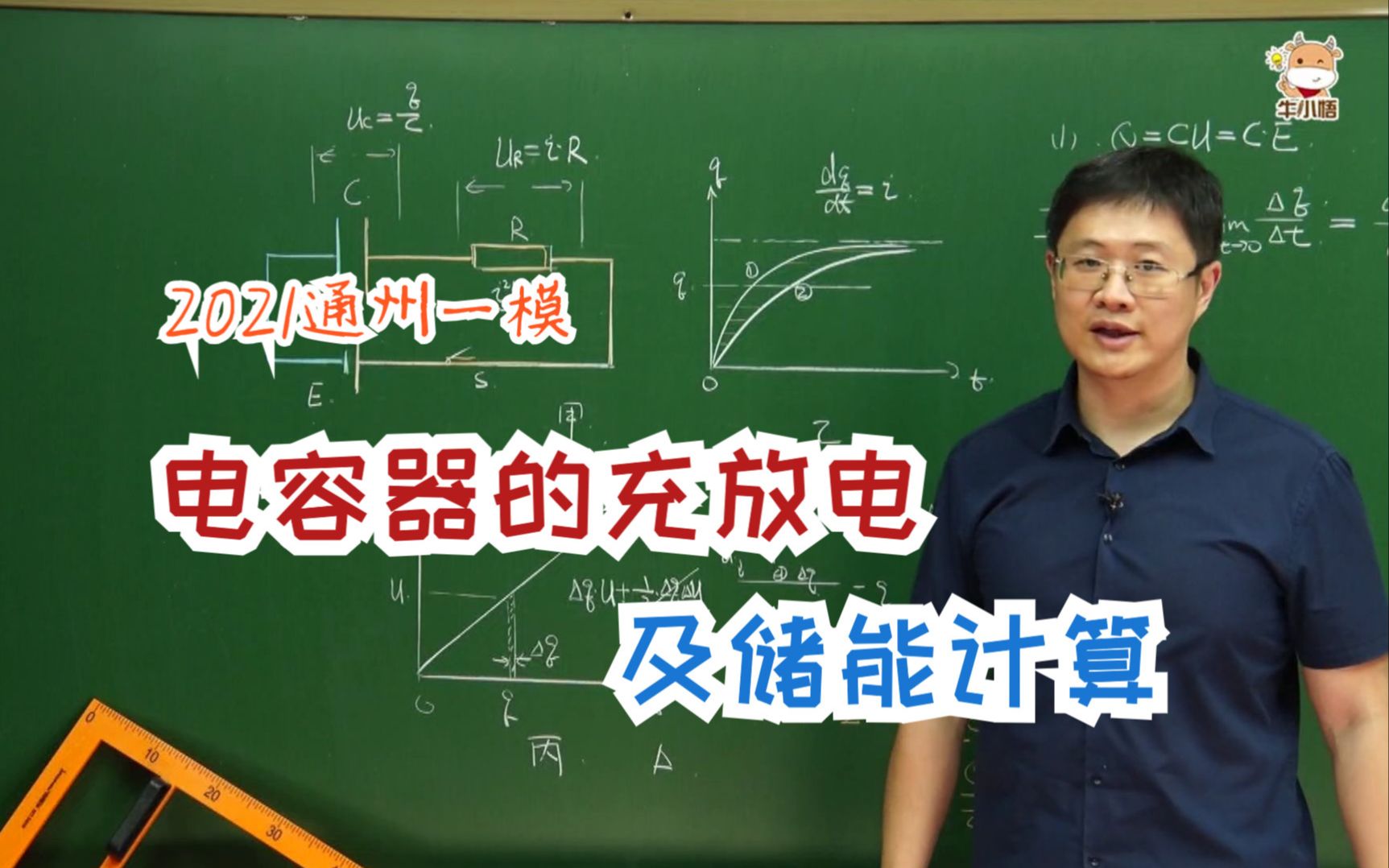【王文博物理】电容器的充放电及储能计算(难度钻石级)-2021北京通州...