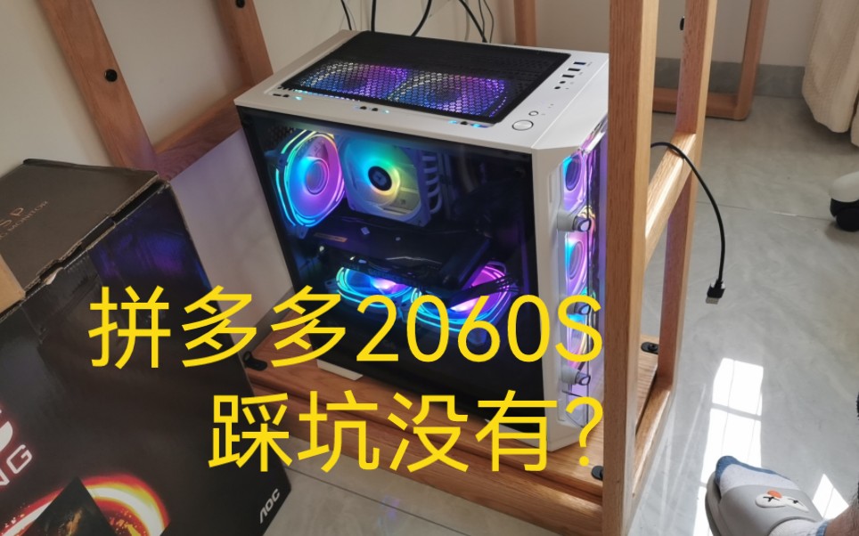 拼多多的2060s矿卡如何?,第一次装机,翻车了吗?