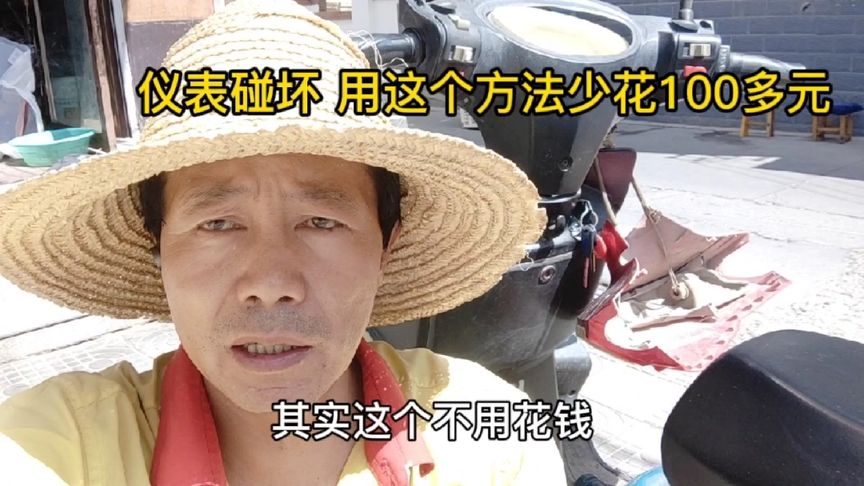 电动车仪表碰坏别处要100多元,老师傅用简便方法不花钱修好了