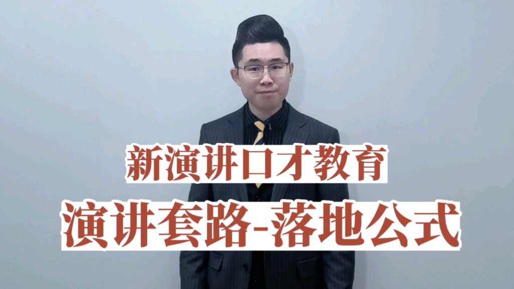 《演讲套路-落地公式》课程介绍!#马振鑫演讲/新演讲口才教育