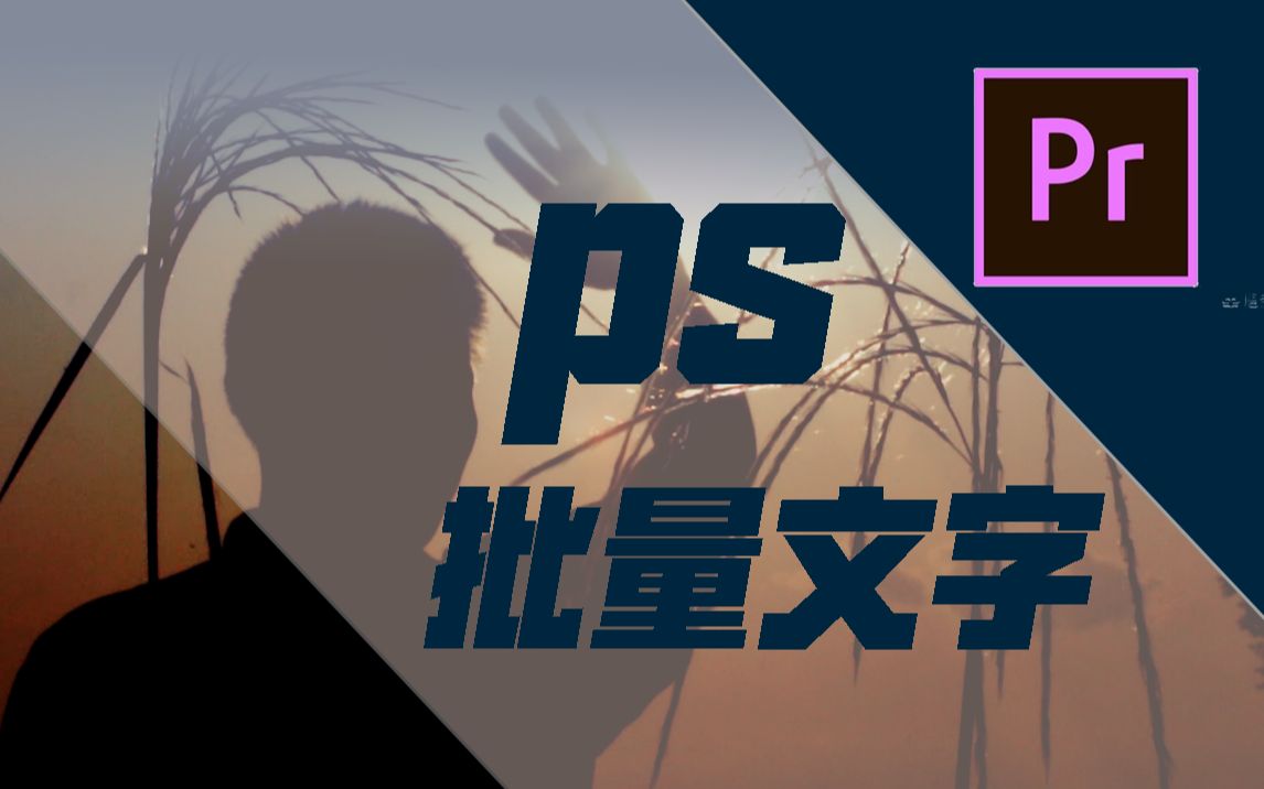 pr剪辑必修|使用pr做剪辑的小技巧——用ps为pr制作统一格式字幕