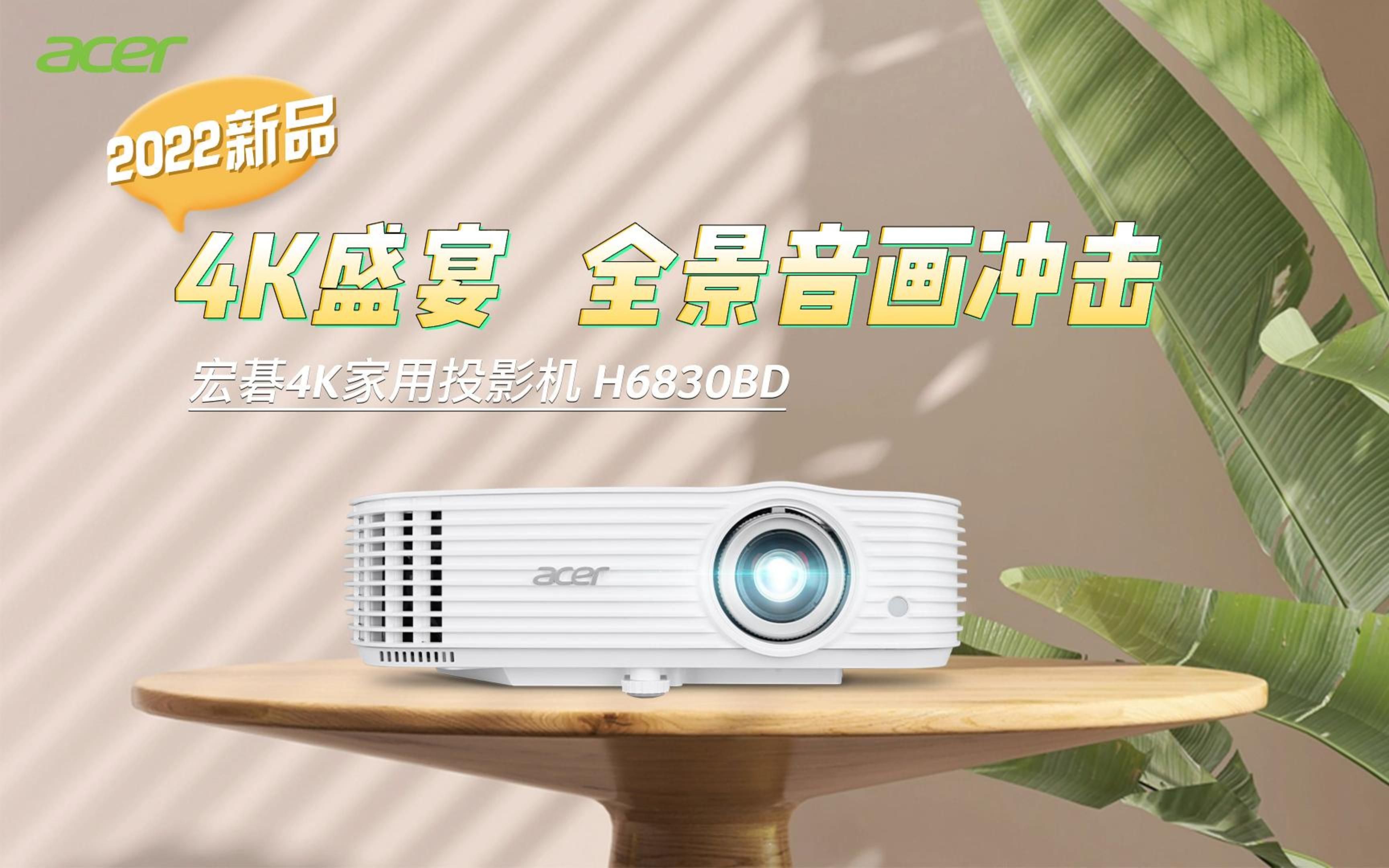 4K盛宴 全景音画冲击--宏碁4K家用投影机H6830BD