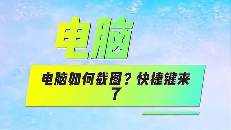 电脑如何截图快捷键来了