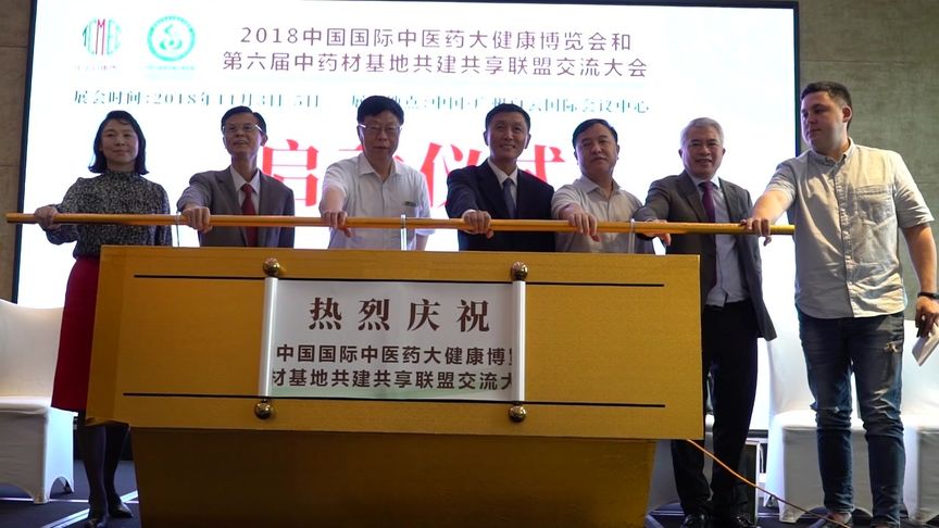 2018中医药康博会新闻发布会-启动仪式