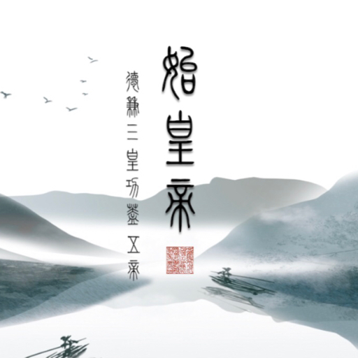 秦始皇紫微垣 