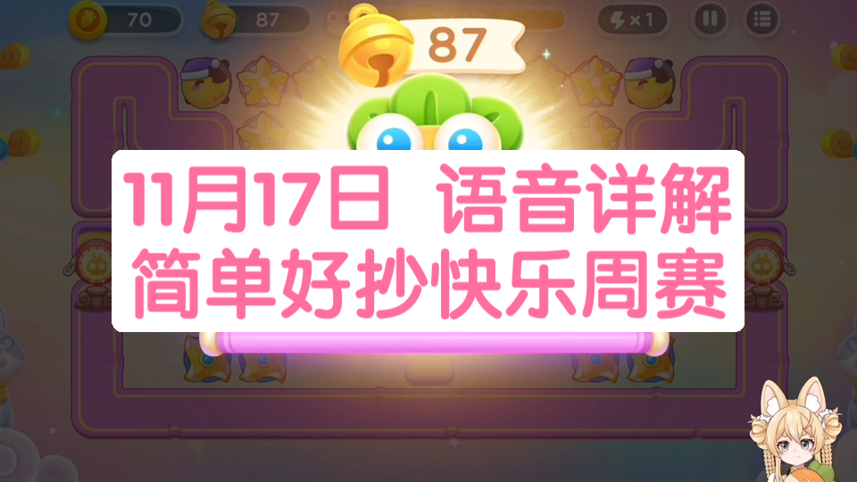【保卫萝卜4】11月17日 周天 纯合体杨戬 无伤87铃铛 简单好抄快乐...