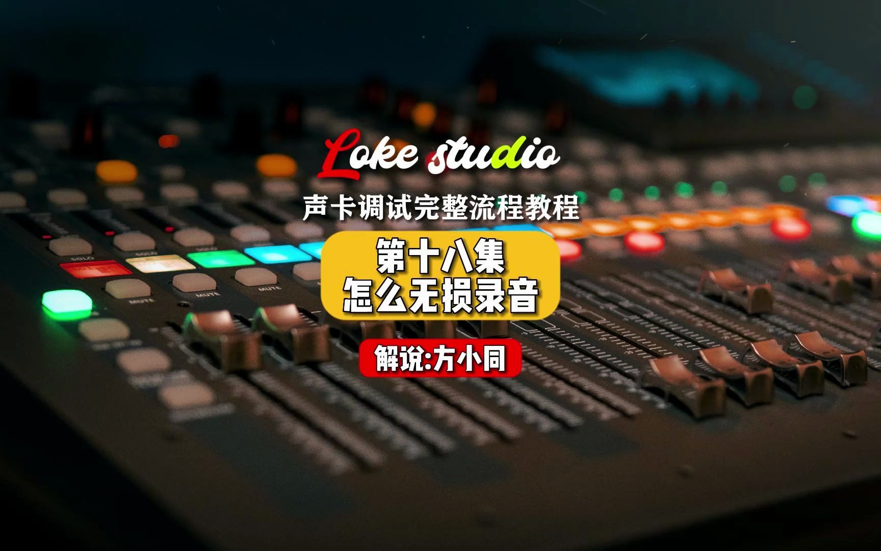 声卡调试完整流程合集教程,第十八集:怎么无损录音. 总21集