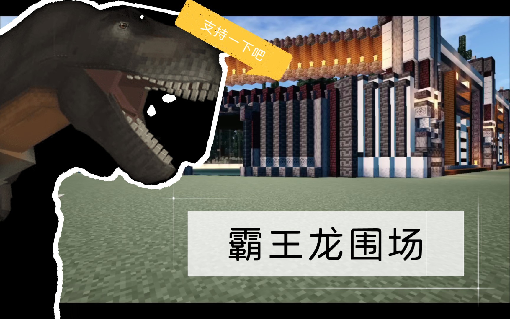 霸王龙围场(看来你们不太喜欢动物园～)进来看看吧(求求了)原汁原味...