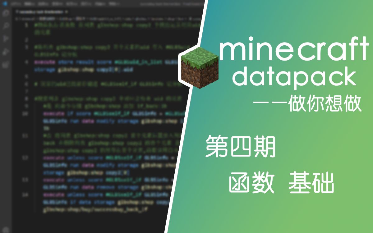 第四期 函数 基础 我的世界数据包入门教学系列